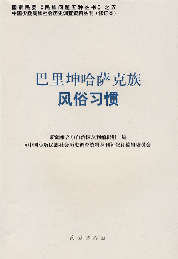 巴里坤哈萨克族风俗惯9787105087822