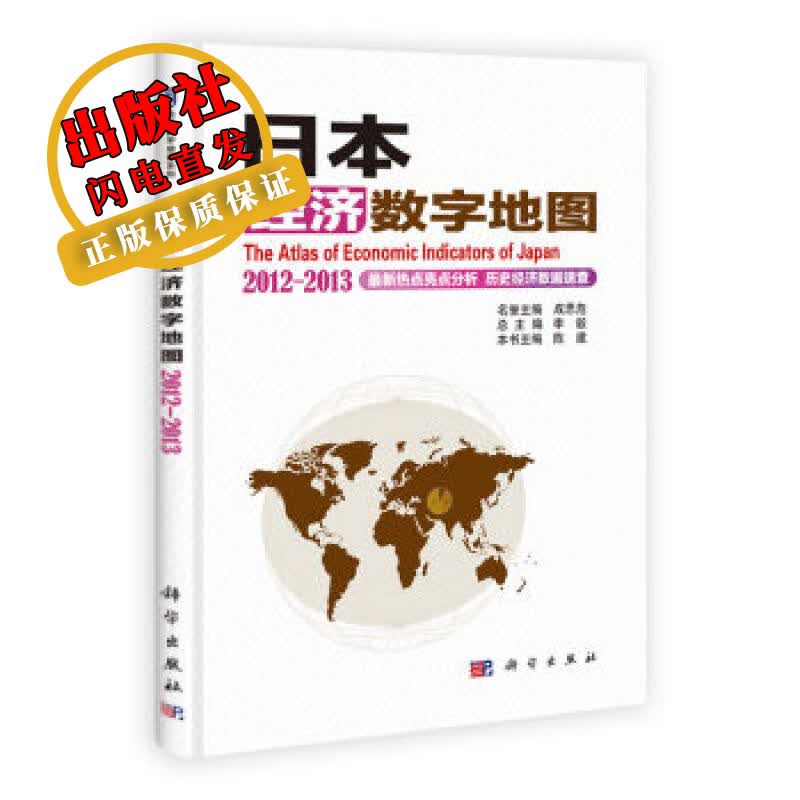 日本经济数字地图 2012-2013