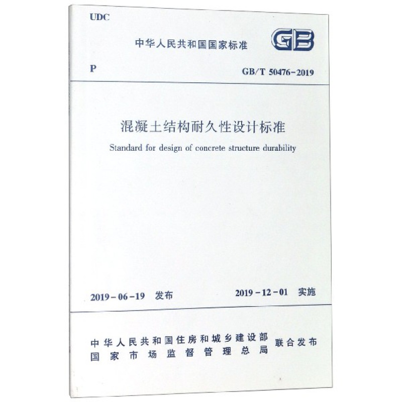 混凝土结构耐久性设计标准(GB T50476-2019) 中华人民共和国国家标准 k 书籍