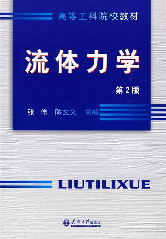 流体力学 张伟,陈文义主编【书】