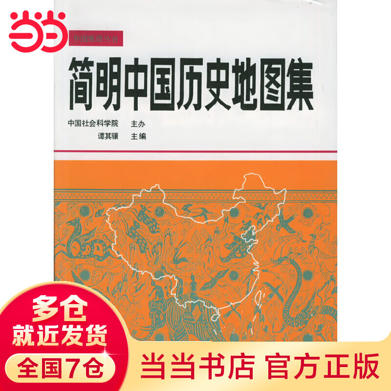 简明中国历史地图集
