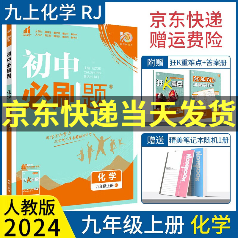 【九上自选】2024初中必刷题九年级上册全套语文数学英语物理化学政治历史人教版配狂K重点初三中考教材课本同步练习题： 九年级上册化学（人教版RJ）