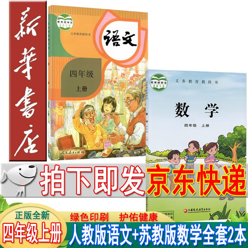 人教版小学四年级上册语文数学书全套2本教材课本 部编版人教版语文四年级上册+苏教版数学四年级上册教科书