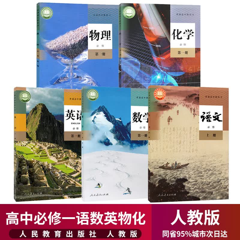 教材高一上册课本全套5本人教部编版高中语文数学英语物理化学必修1一教材教科书必修第一册高一