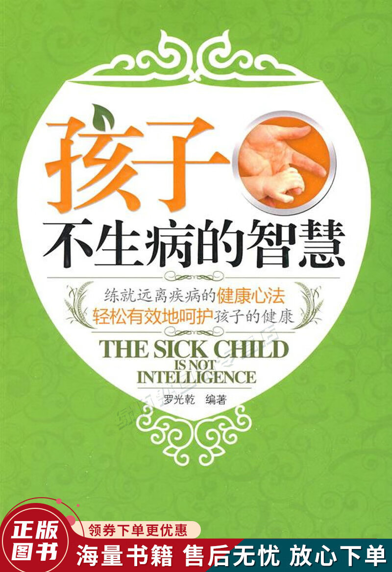 孩子不生病的智慧