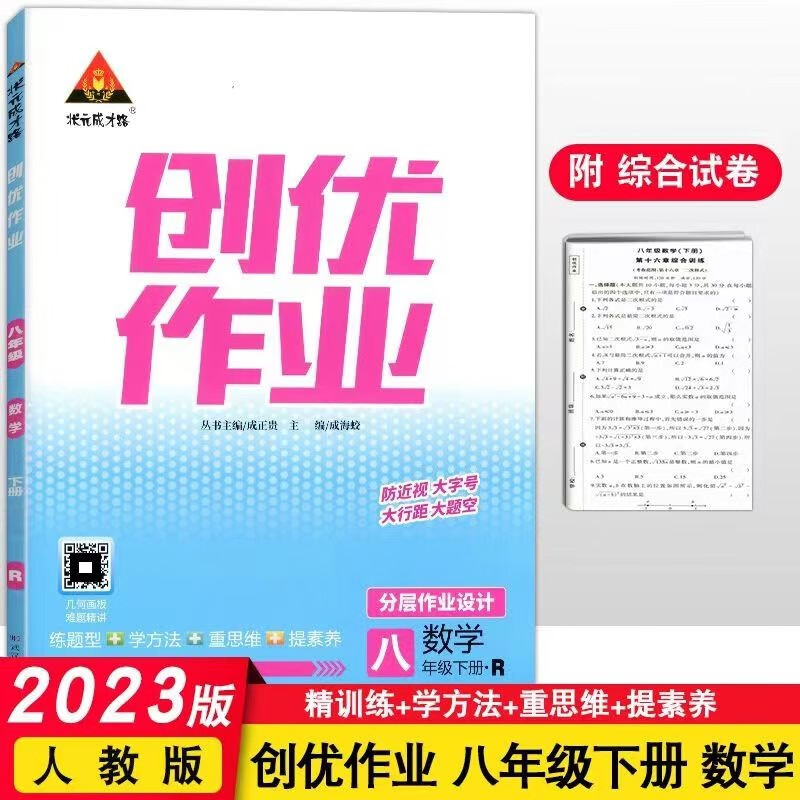 2023秋状元成才路初中创优作业 八年级下册数学 人教版R