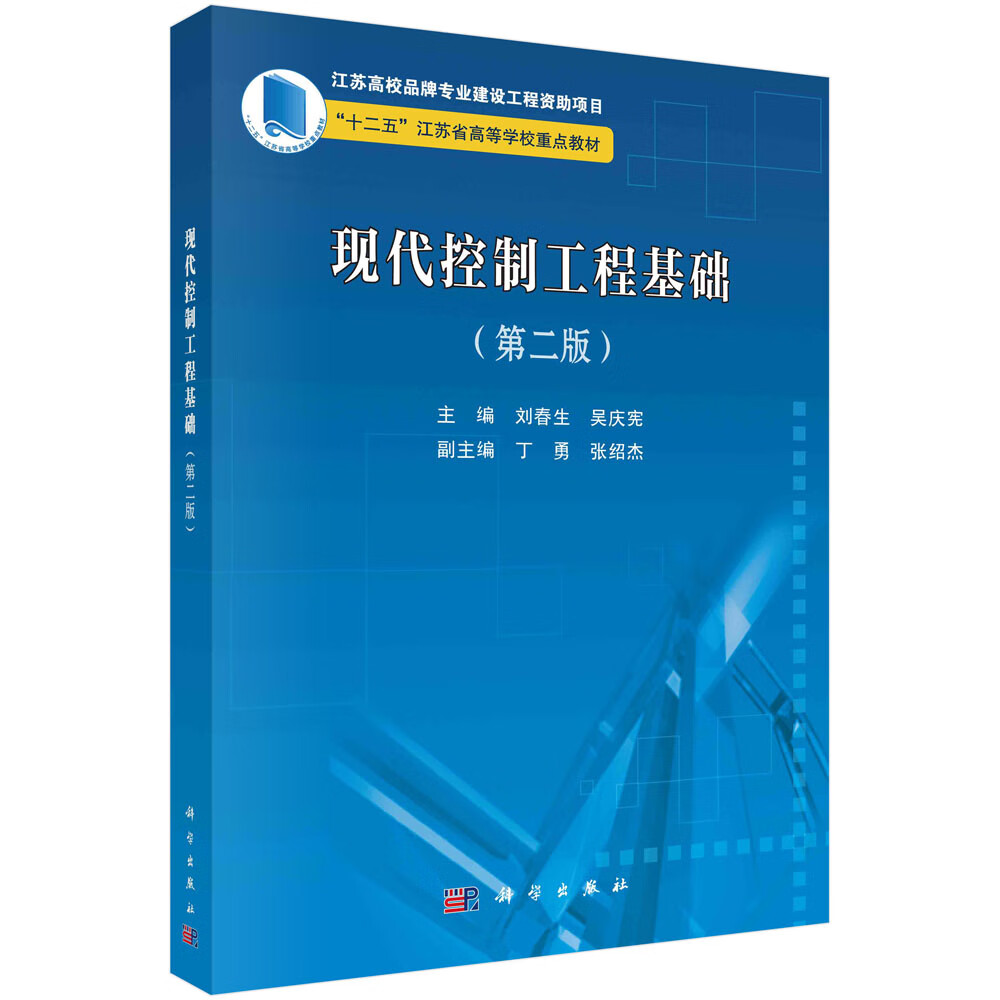 现代控制工程基础（第二版）刘春生,吴庆宪