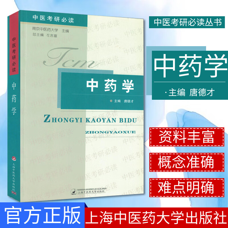 [新品]中药学/中医考研必读丛书