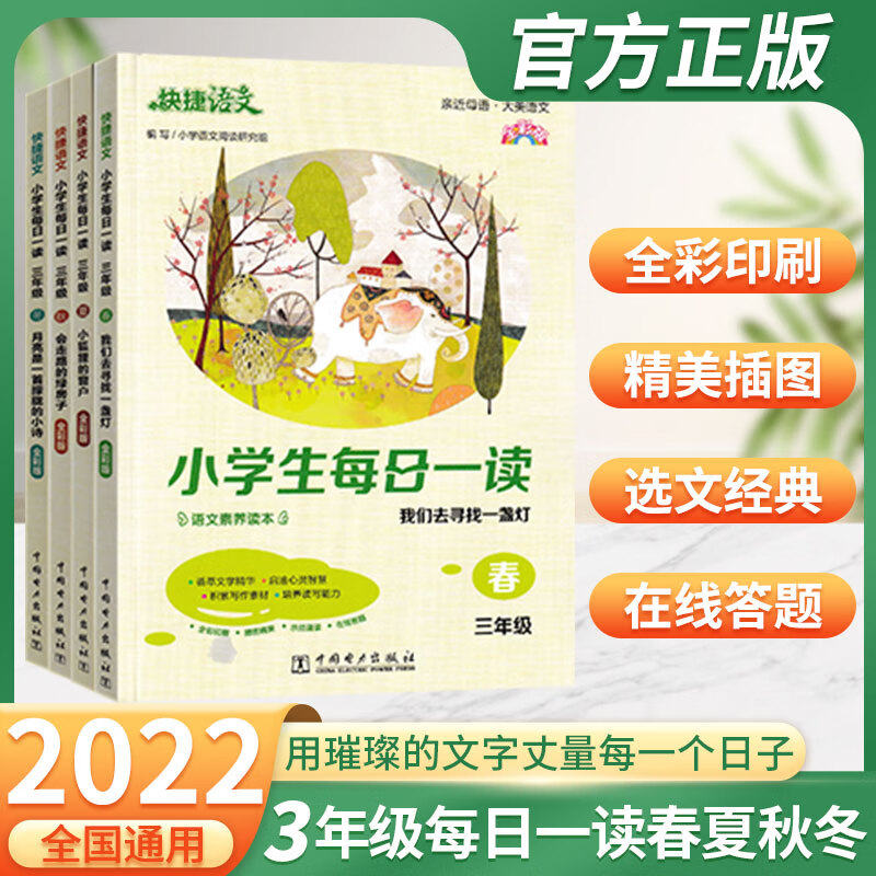 快捷语文小学生每日一读三年级春夏秋冬4本春我们去寻找一盏灯夏小狐狸的窗户会走路的绿房子月亮是一首朦胧 【春夏秋冬】-四本 小学三年级