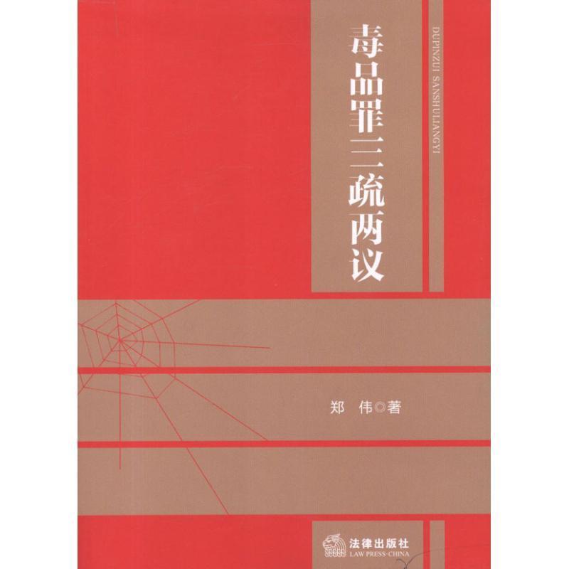 毒品罪三疏两议 郑伟著【书】