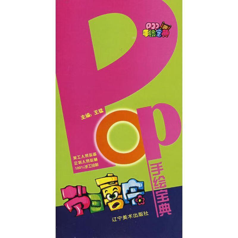 POP宝典节日喜庆 王猛 著 辽宁美术出版社 9787531436553