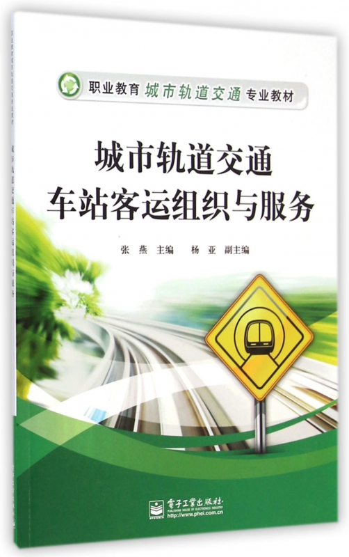 城市轨道交通车站客运组织与服务(职业教育城市轨道交通专业教材)