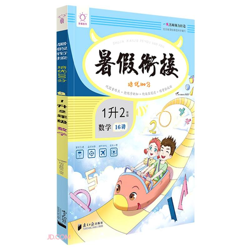 全脑图书2022年暑假衔接1升2数学 一升二数学16讲 通用版 暑假作业同步训练 思维训练练习册