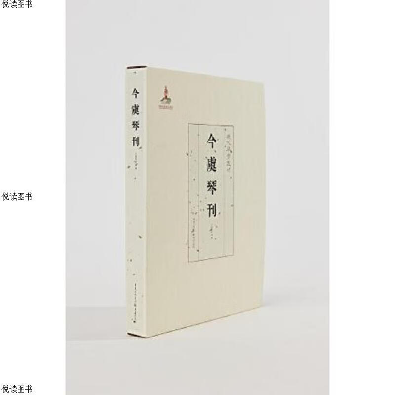今虞琴刊