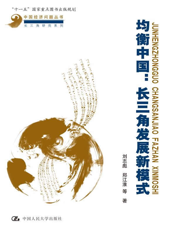 均衡中国:长三角发展新模式