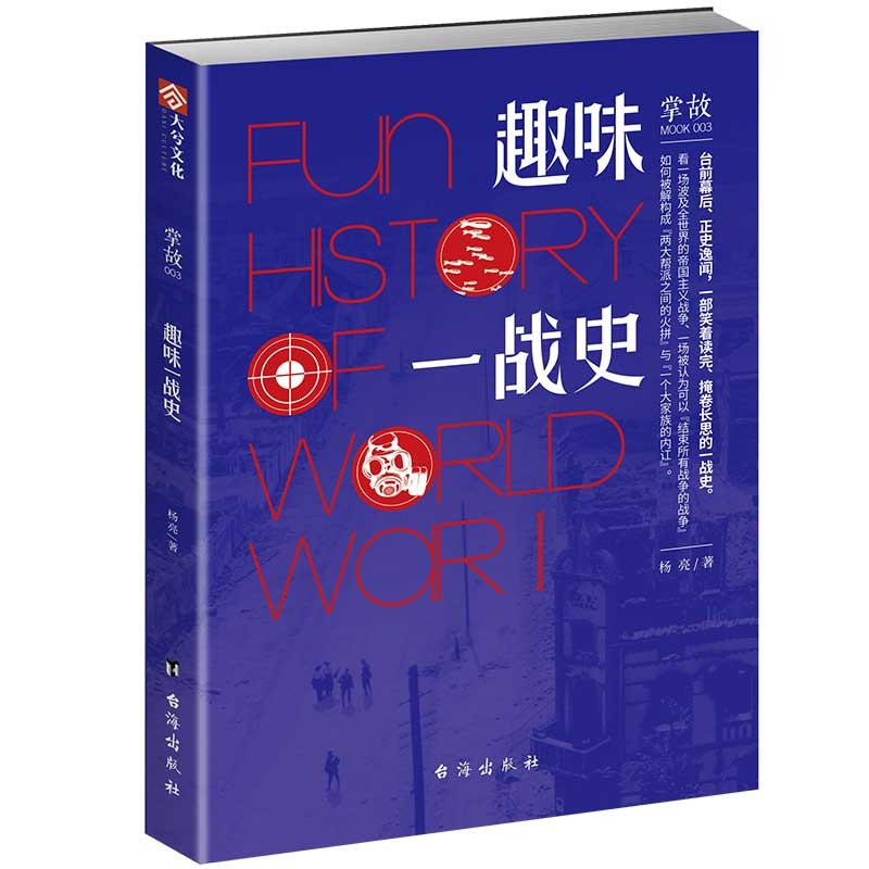 掌故003：趣味一战史