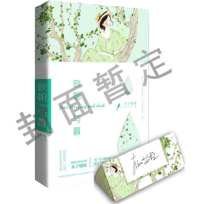 致朝与暮 木子喵喵 著【书】