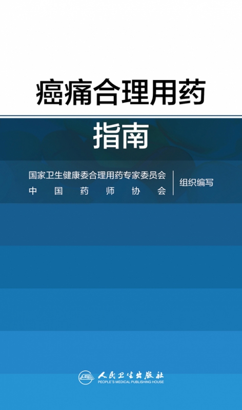 癌痛合理用药指南