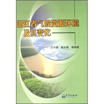 浙江省气候资源环境及其变化 王守荣,苗长明 著【书】