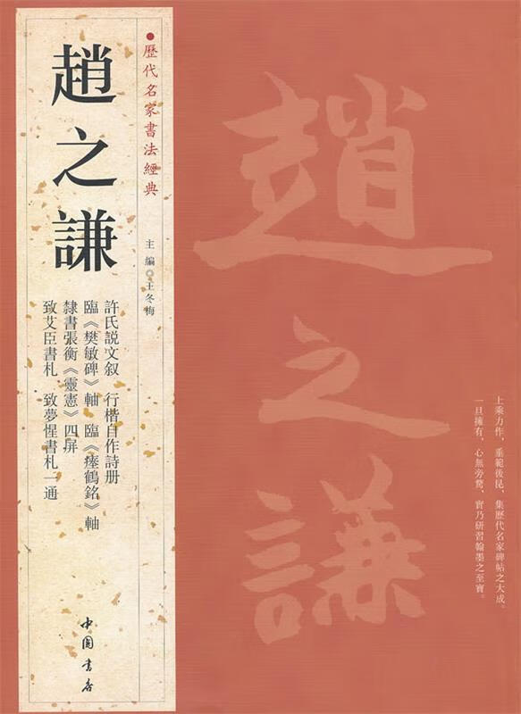 历代名家书法经典赵之谦【好书，下单速发】