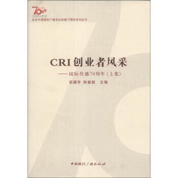 【现货】CRI创业者风采:国际传播70周年