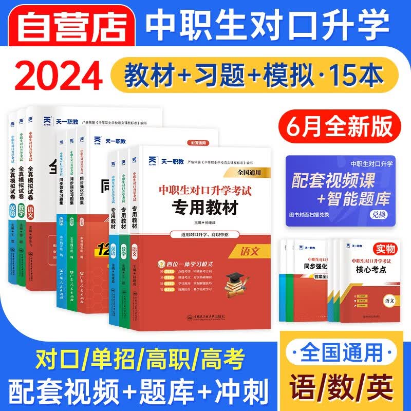 2024中职生对口升学考试总复习指南教材+必刷题同步强化习题+全真模拟试题 数学+语文+英语 15本套 对口高职单招 中专升大专 高职高考本科适用 河南湖四川河北山东西陕广东天津重庆