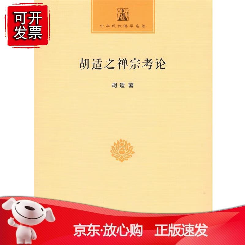 胡适之禅宗考论(中华现代佛学名著) 商务印书馆