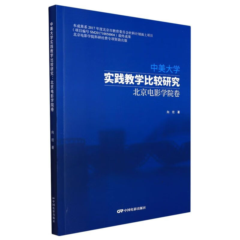 中美大学实践教学比较研究(北京电影学院卷)
