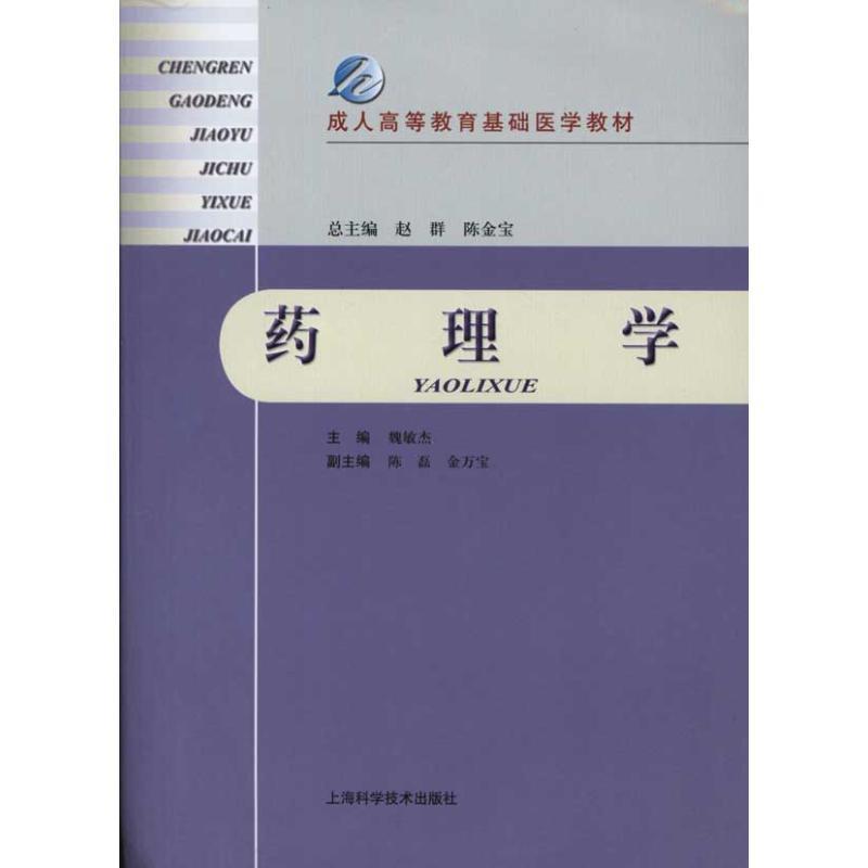 药理学 魏敏杰 编