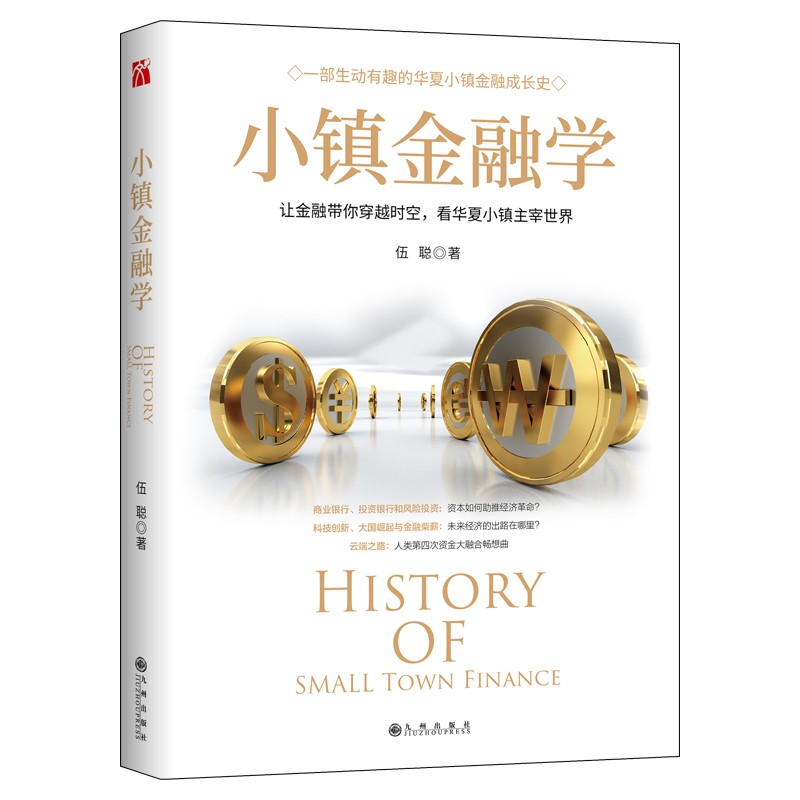 小镇金融学 一部生动有趣的华夏小镇金融成长史