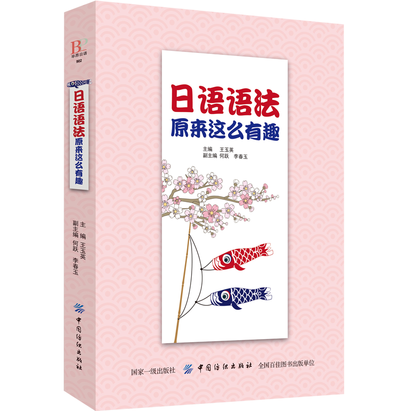 日语语法原来这么有趣 日语书籍 入门自学 标准日本语 日语教材 新编日语教程 从零开始学日语 学习