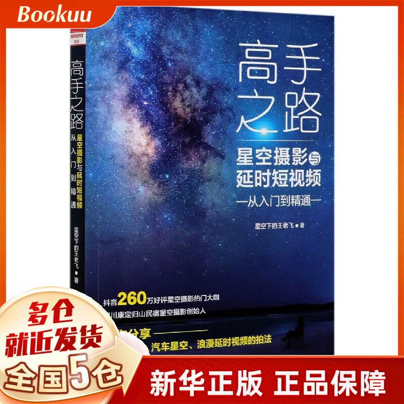 高手之路(星空摄影与延时短视频从入门到精通)