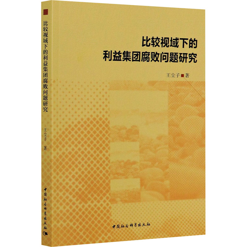 比较视域下的利益集团腐败问题研究 图书