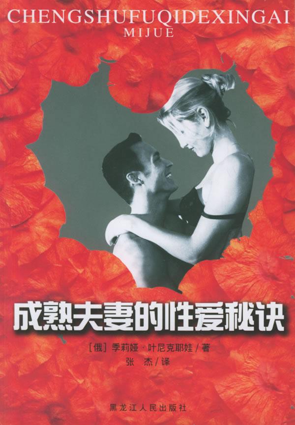 成熟夫妻的性爱秘诀 [俄]季莉娅·叶尼克耶娃著,张杰译