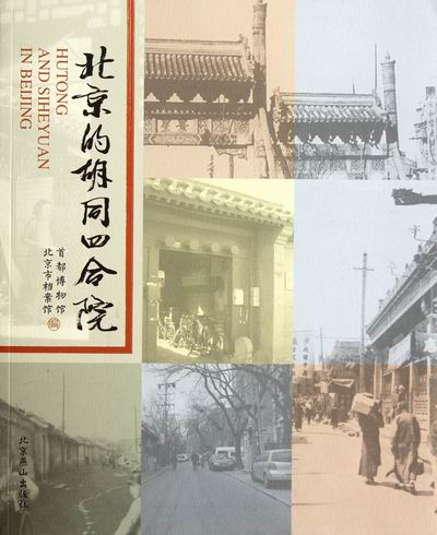 北京的胡同四合院