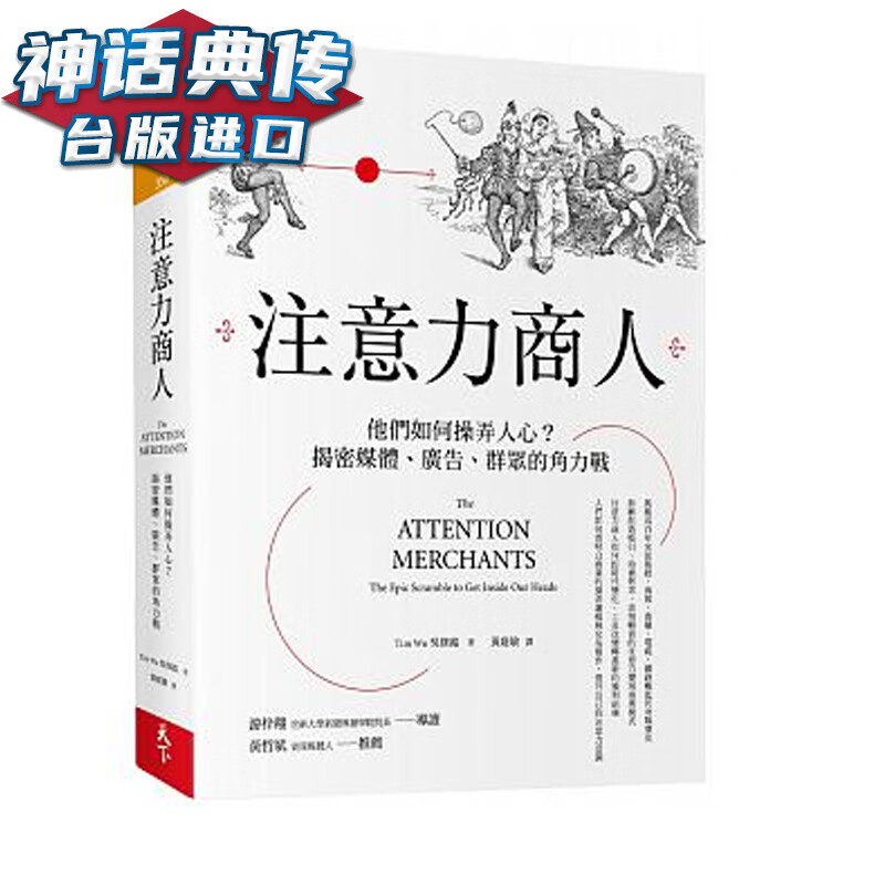 注意力商人 吴修铭 天下杂志 台版 原版 繁体中文版进口书【神话典传图书专营店】