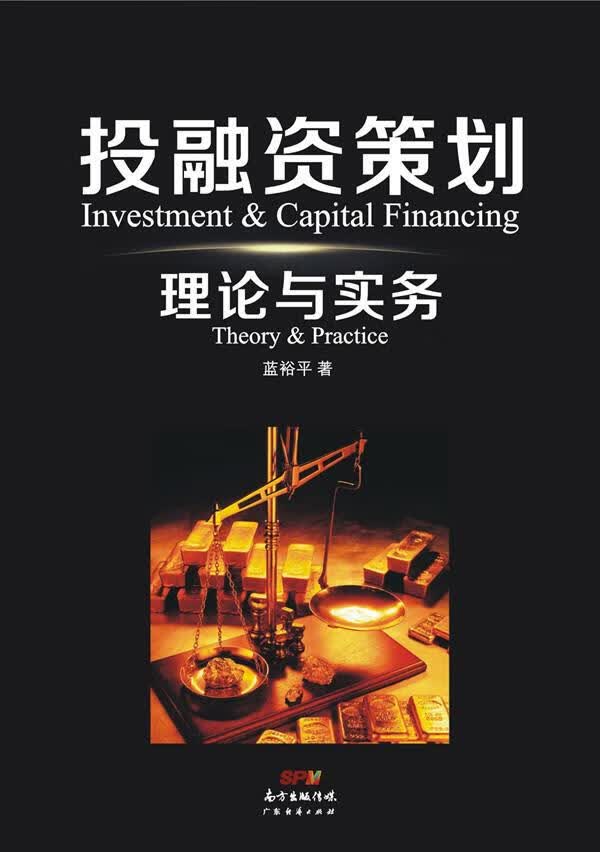 投融资策划理论与实务