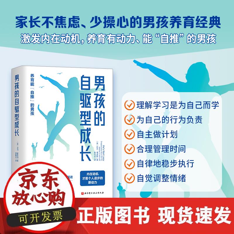 【现货】男孩的自驱型成长