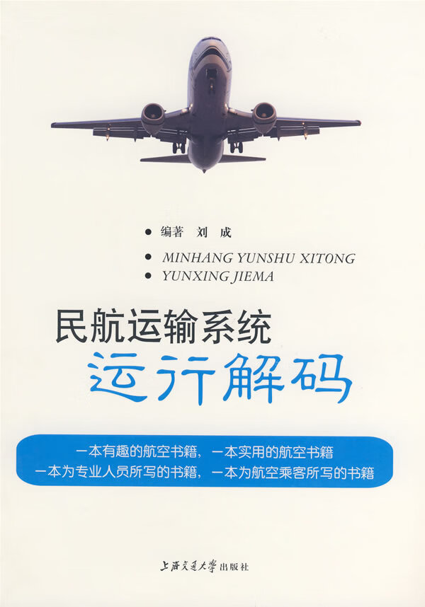 民航运输系统运行解码