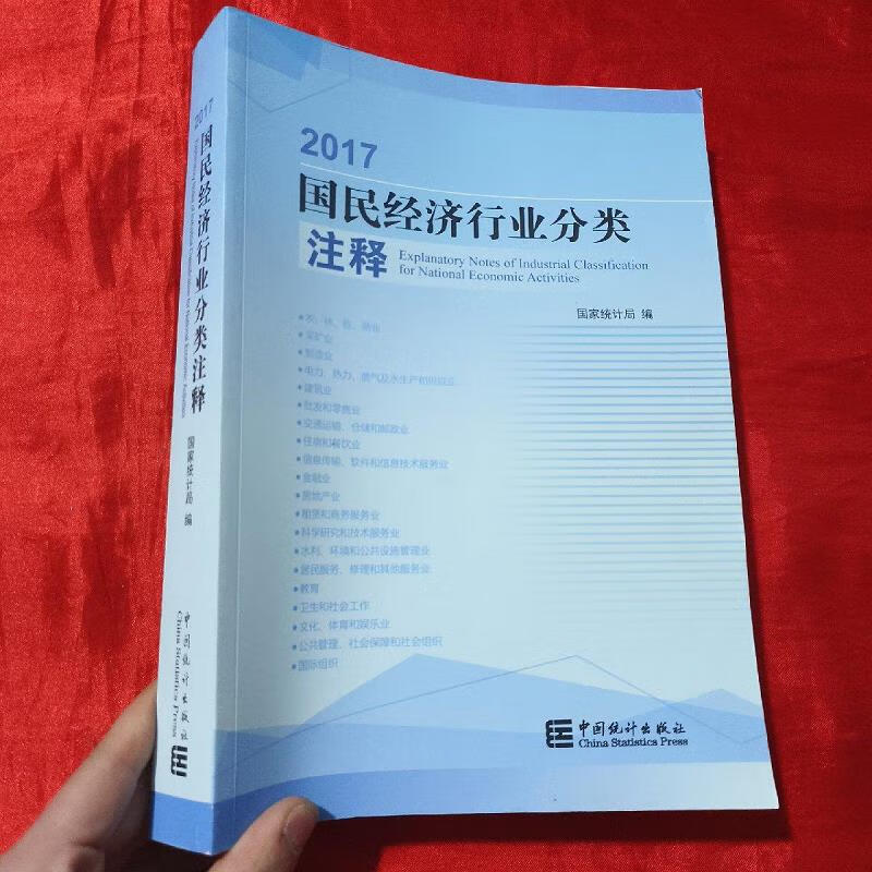 2017国民经济行业分类注释【大16开】