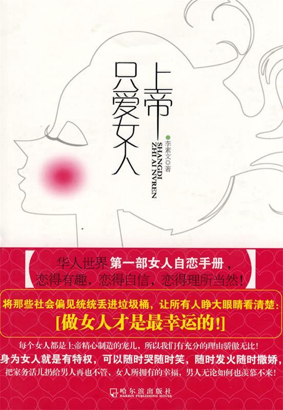 上帝只爱女人