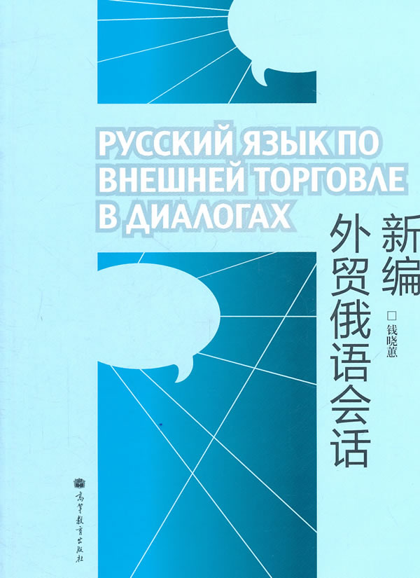 新编外贸俄语会话 钱晓惠