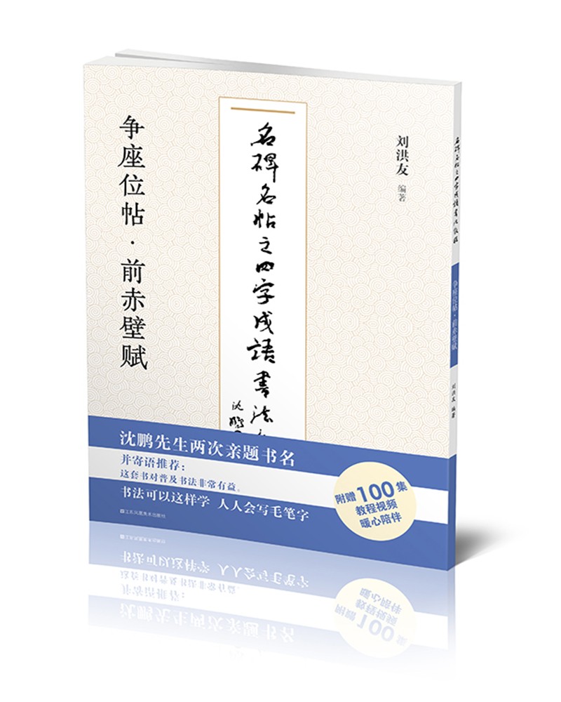 争座位帖前赤壁赋/名碑名帖之四字成语书法教程