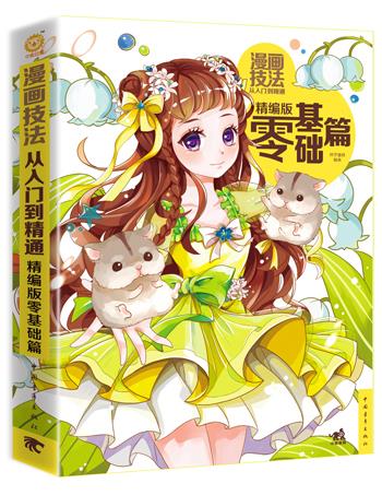【 】漫画技法从入门到精通-精编版零基础篇 杯子蛋糕 中国青年出版社