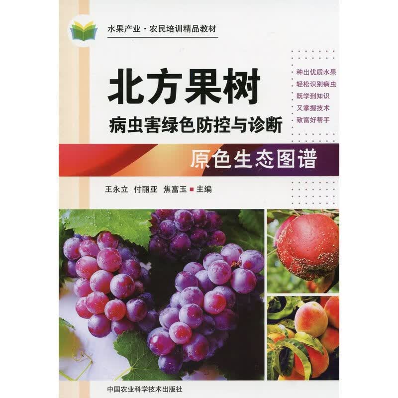 北方果树病虫害绿色防控与诊断-色生态图谱 王永立 付丽亚 焦