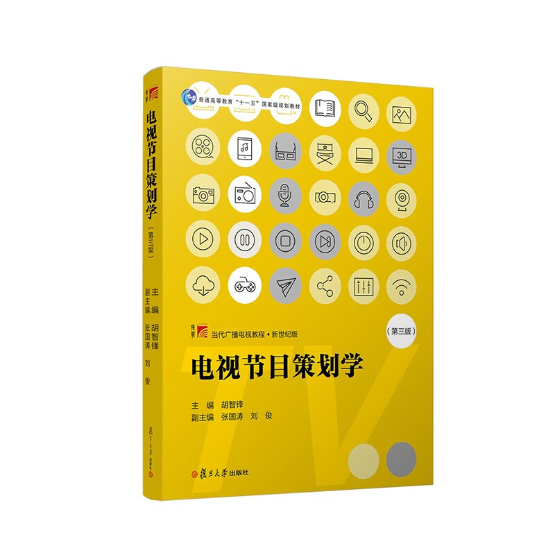 电视节目策划学（第三版）（当代广播电视教程·新世纪版）