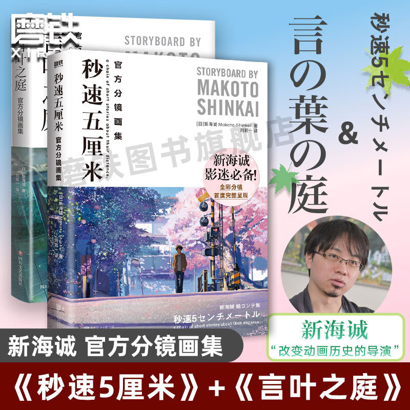 【全2册】言叶之庭官方分镜画集+秒速五厘米官方分镜画集