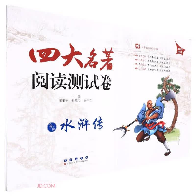 水浒传/四大名著阅读测试卷