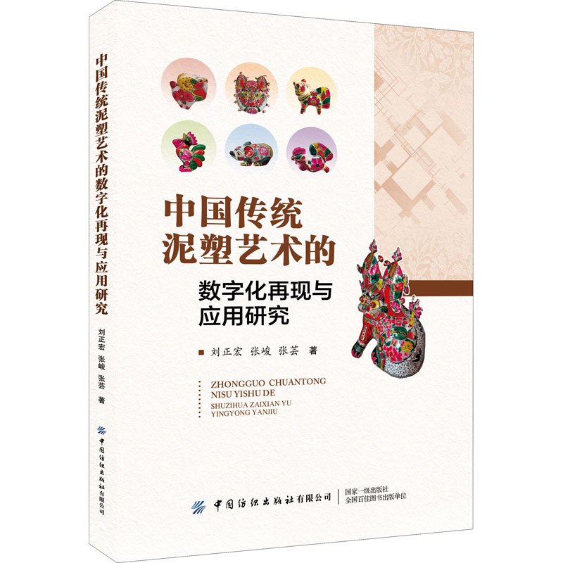 中国传统泥塑艺术的数字化再现与应用研究 图书