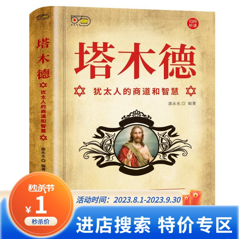 【特价专区】现货 塔木德：犹太人的商道和智慧
